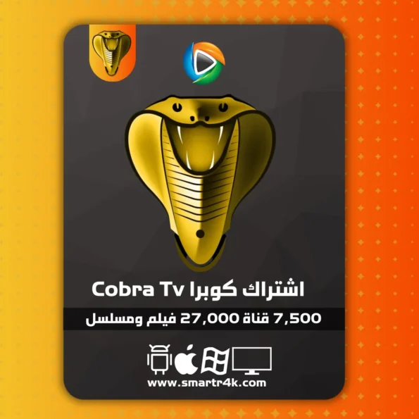 اشتراك كوبرا Cobra Tv لمدة 15 شهر بسعر مميز - متجر سمارترز IPTV