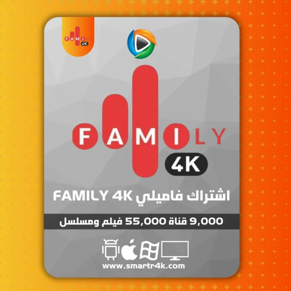 اشتراك فاميلي family 4k أكثر من 60 الف فلم ومسلسل - متجر سمارترز IPTV