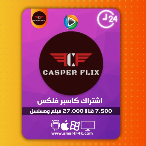 اشتراك Casper Flix تجريبي 24 ساعة - متجر سمارترز IPTV
